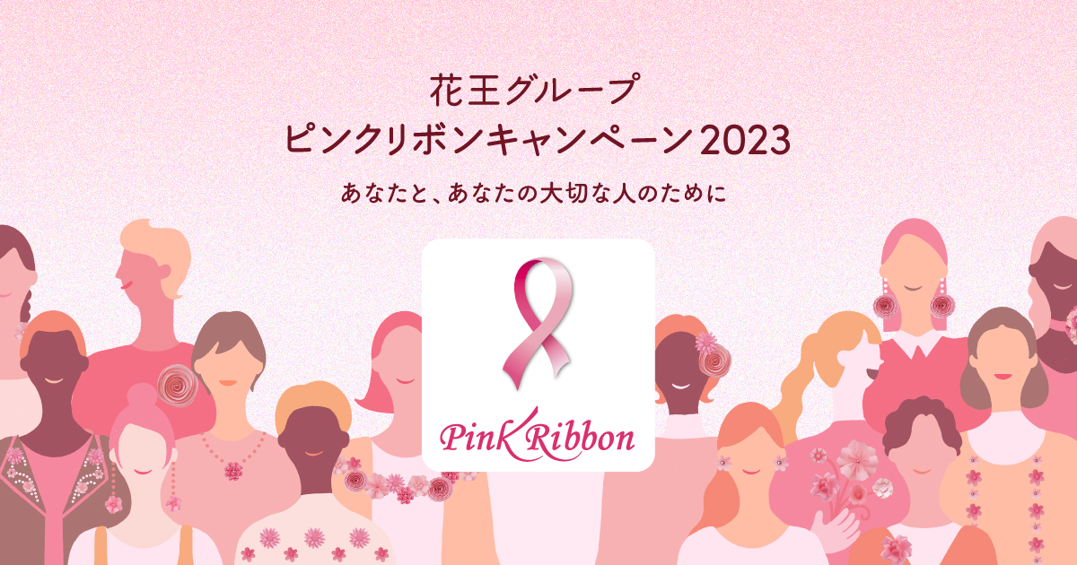花王グループ ピンクリボンキャンペーン 2023